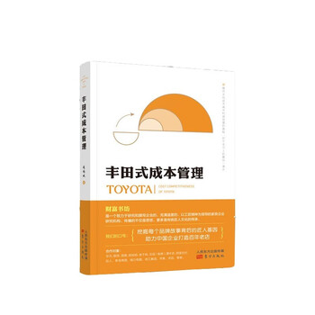 丰田式成本管理9787520719070