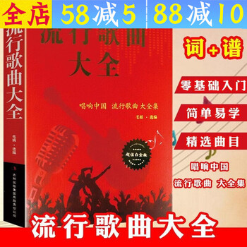 最爱唱的歌曲系列 流行歌曲大全 唱响中国现代流行音乐歌曲书籍大全集