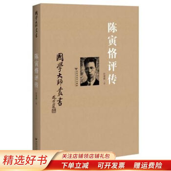 国学大师丛书：陈寅恪评传