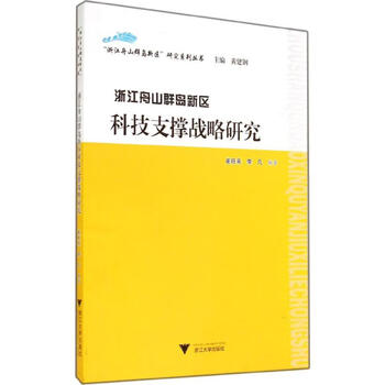 浙江舟山群岛新区科技支撑战略研究