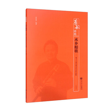 水乡船歌——笛子江南风格音乐会作品集（简谱版）-华韵师苑