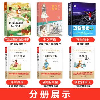 2022朝阳读书六年级课外阅读书目 少女贾梅 万物简史 闪闪的红星 狐狸打猎人 呼兰河传 尼尔斯骑鹅 【2022朝阳读书】全套6册