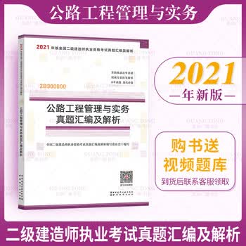 公路工程管理与实务真题汇编及解析 2021年版全国二级建造师执业资格考试真题汇编及解析