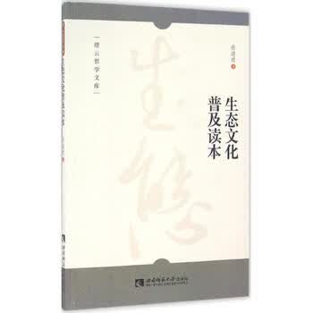 生态文化普及读本 孙道进  书籍