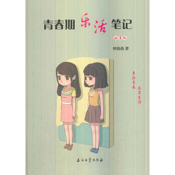 包邮：青春期乐活笔记.女生版家教女性青春期健康教育 图书