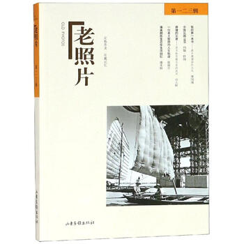 老照片(第123辑) 冯克力 主编  书籍