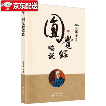 南怀瑾国学文集(2022年新版)【多规格自选】学佛者的基本信念+中国道教发展史略述+洞山指月+楞严大义今释+楞伽大义今释 圆觉经略说