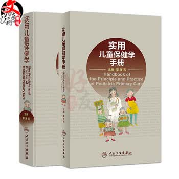 实用儿童学+实用儿童学手册 两本套装 人民卫生出版社 儿科学书籍 儿童学 新生儿学医学 儿童发育 心