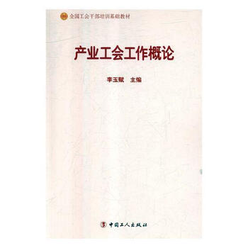 RT正版 产业工会工作概论9787500869467 李玉赋中国工人出版社政治/军事现货速发