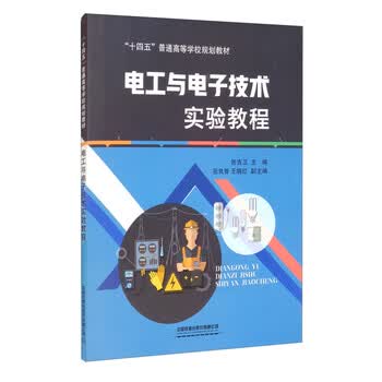 电工与电子技术实验教程