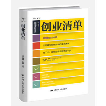 创业清单 【美】戴维·罗斯(David Rose) 9787300242781 中国人民大学出版社