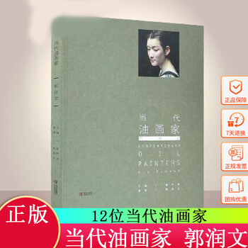 当代油画家:郭润文:Guo Runwen姜衍波青岛出版社9787555281269 绘画书籍