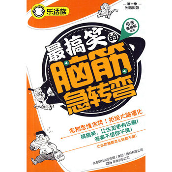 搞笑的脑筋急转弯(乐活族系列之头脑风暴)【正版图书】