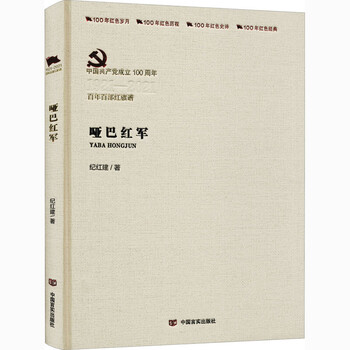 哑巴红军  百年百部红旗谱 图书