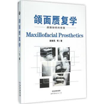 颌面赝复学下卷,颜面缺损的修复