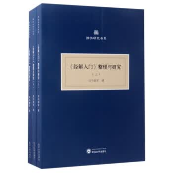 经解入门整理与研究(上中下)/辨伪研究书系