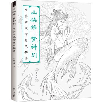 山海经.梦神引-唯美古风涂色线描集
