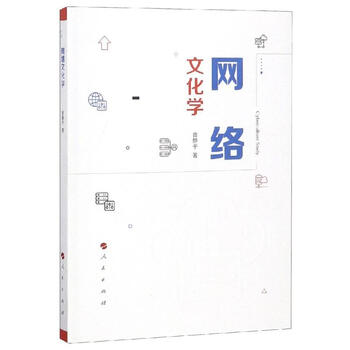 网络文化学 曾静平   书籍