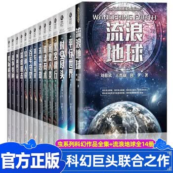 全套14册虫系列科幻小说流浪地球中国未来深空超脑超维未来异种入侵刘慈欣全集郝景芳三体作者银河雨果奖书