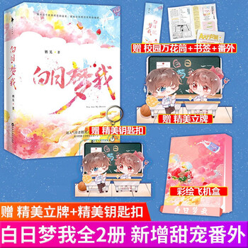 【现货速发】白日梦我 桃枝气泡 栖见 偷偷藏不住 难哄1+2完结篇 竹已 正版小说 偏偏宠爱 晋江青春文学自选 【印签版+定制赠品】桃枝气泡