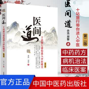 医间道:十站旅行带你进入中医殿堂第2二版余浩 郑黎中医入门参考书籍