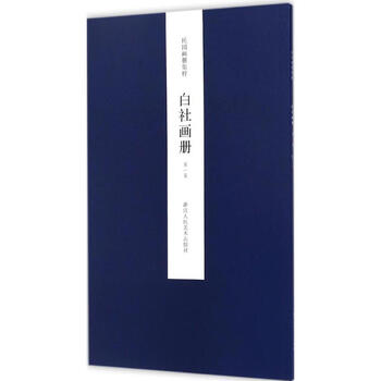 白社画册第1集 王犁 主编 书籍
