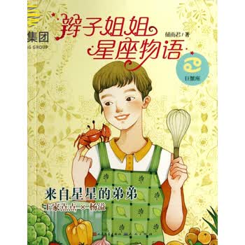 来自星星的弟弟(巨蟹座)/辫子姐姐星座物语
