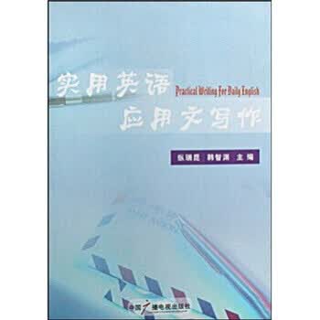 实用英语应用文写作 纵瑞昆,韩智渊 著【正版书】