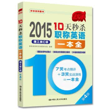 2015年10天秒杀职称英语一本全 理工类C级 【正版书】