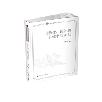 正版 《绣像小说》的异域书写研究9787569038873
