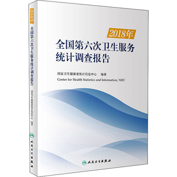2018年全国第六次卫生服务统计调查报告 图书