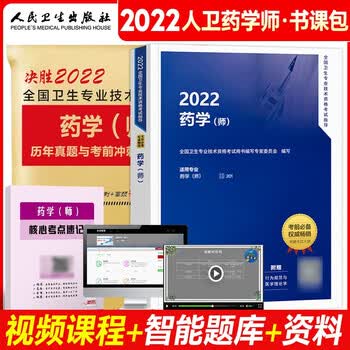 包邮2022年官方人卫版初级药师药士考试用书教材历年真题模拟押题试卷全 国卫生专业职称考试药学师 药学师：教材+试卷+考点