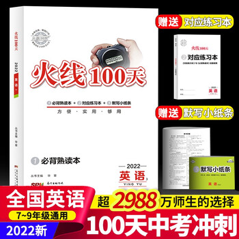 【现货】2022版火线100天语文数学英语物理化学中考总复习必备辅导资料书练习册熟读必背解题技巧分类模拟试卷题精选必刷题型 火线100天·稳拿高分【中考英语】