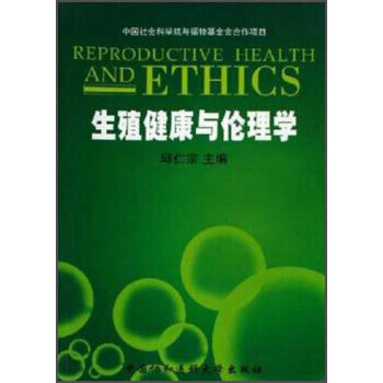 生殖健康与伦理学