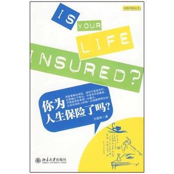 你为人生保险了吗?王国军 著 