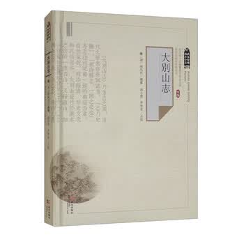 大别山志9787558233388