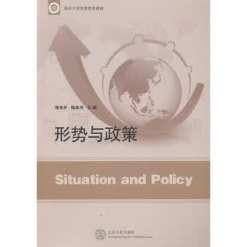 形势与政策徐东升山东人民出版社9787209072540 运动/健身书籍