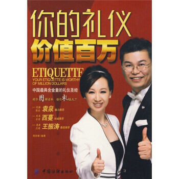 你的礼仪价值百万(附赠光盘1张)