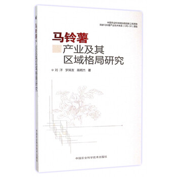 马铃薯产业及其区域格局研究