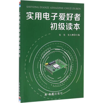实用电子爱好者初级读本