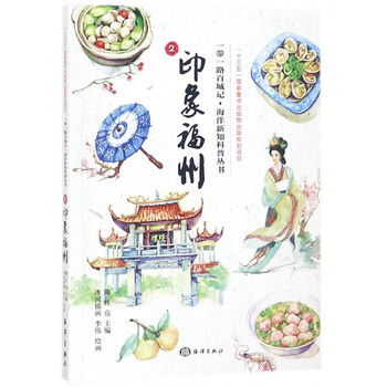 印象福州/一带一路百城记海洋新知科普丛书
