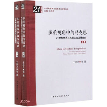 多重视角中的马克思——21世纪世界马克思主义发展趋向-（全二卷）