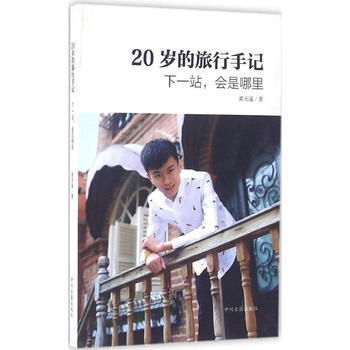 20岁的旅行手记 黄天遥  书籍