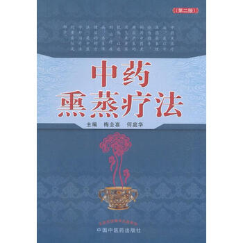 【新华书店 正版书籍】中药熏蒸疗法（第二版）梅全喜,何庭华主编中国中医药出版社 正版图书绘本