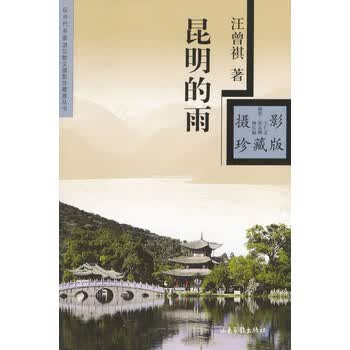 [正版图书] 昆明的雨 汪曾祺 山东画报出版社 9787806038130