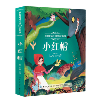 我的童话王国3D立体书 精装玩具书翻翻书 中英双语3D立体书 0-3-6岁启蒙认知创意游戏书 小红帽