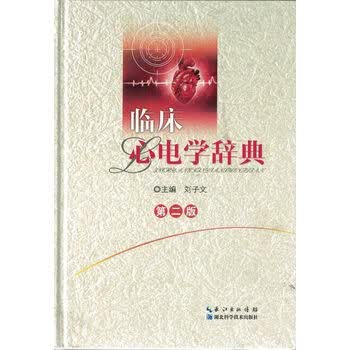 临床心电学辞典