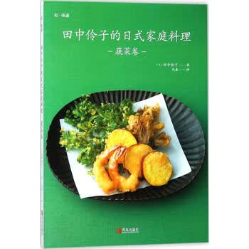 田中伶子的日式家庭料理 蔬菜卷 田中伶子 烹饪/美食 9787555259251
