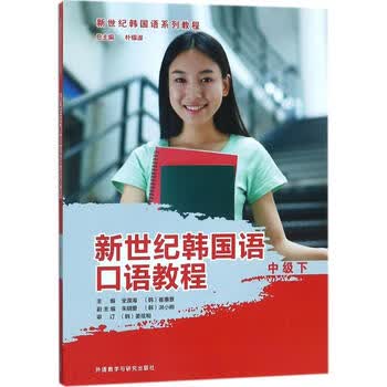 新世纪韩国语口语教程中级.下