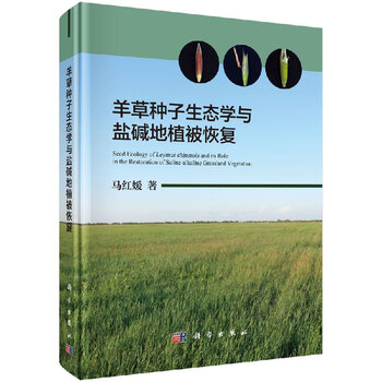羊草种子生态学与盐碱地植被恢复